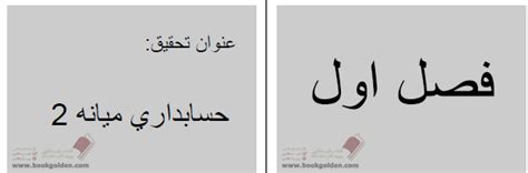 دانلود جزوه الکترونیکی حسابداری میانه دو علی فجرکpdf