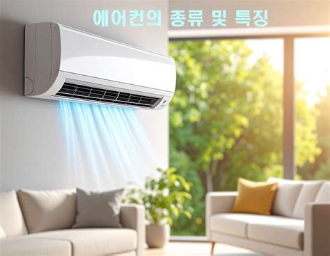 에어컨의 종류 및 특징