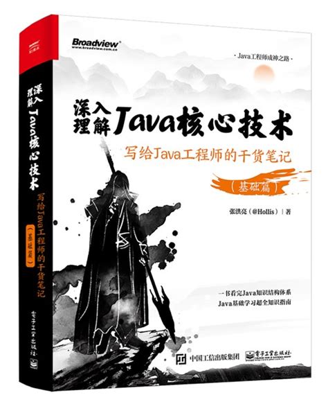 深入理解Java核心技术写给Java工程师的干货笔记基础篇 图书 博文视点