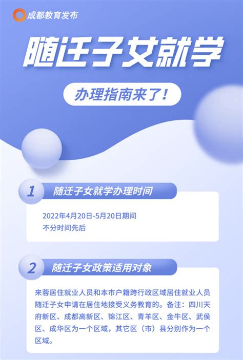 2022成都随迁子女入学申请时间申请条件申请方式申请流程小升初网