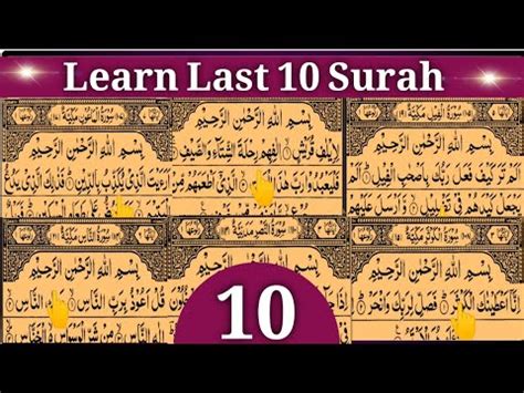 10 Surah Last 10 Surahs Of Quran In Beautiful Voice HD By Tajweed