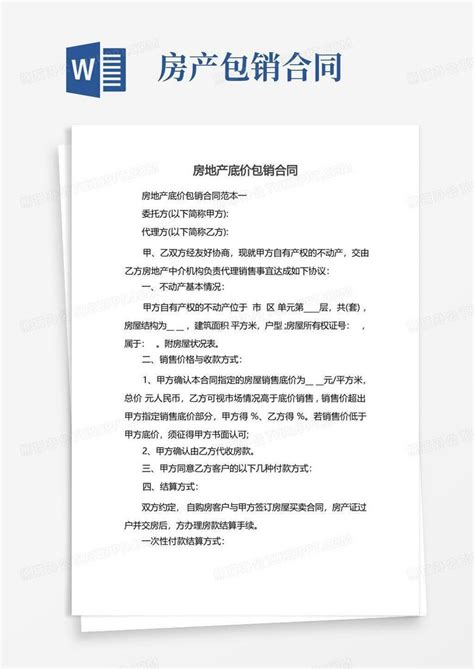 实用的房地产底价包销合同word模板下载编号qknonepl熊猫办公