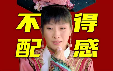 卷到一无所有，回回从头开始。不配得感是怎么毁掉安陵容的？ 童大掌柜呢 童大掌柜呢 哔哩哔哩视频
