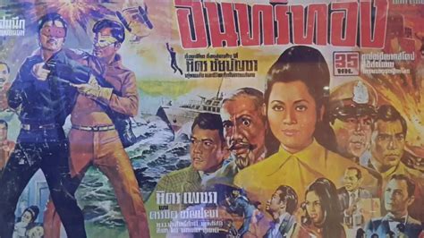 ยังจำกันได้ไหม พระเอกในความทรงจำ มิตร ชัยบัญชา ครบรอบการจากไป 52 ปี