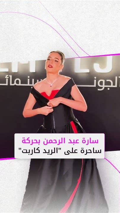 سارة عبد الرحمن بحركة ساحرة على الريد كاربت في مهرجان الجونة Youtube