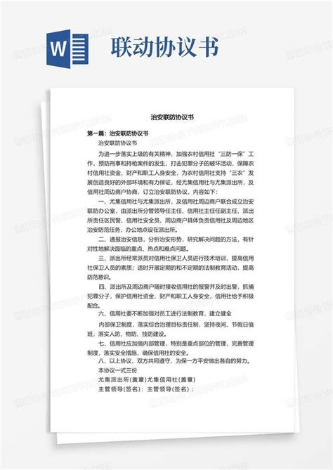 治安联防协议书word模板下载编号qopzojgz熊猫办公