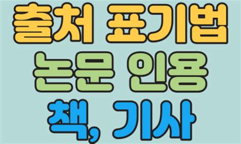 논문 출처 표기법 종류와 규칙 네이버 블로그
