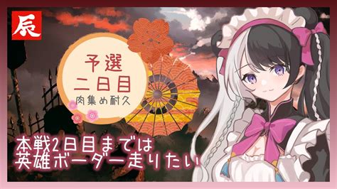 グラブル ／初見さん歓迎】予選だ！肉集めだ！3枠目だ！古戦場雑談！【雑談配信／新人vtuber 】 Youtube