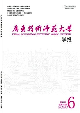期刊介绍 广东技术师范大学学报 广东技术师范大学学报期刊 广东技术师范大学学报杂志社投稿经验 中讯万向期刊网