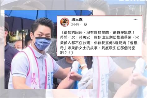 遭質疑見過宋美齡時間點不符合事實！蔣萬安卻回「陳時中對周玉蔻是否認同」 周玉蔻再批「轉移焦點！」 Yahoo奇摩汽車機車