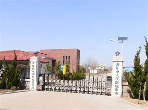 海阳市人民医院 怎么样 地址 电话 挂号方式 中国医药信息查询平台