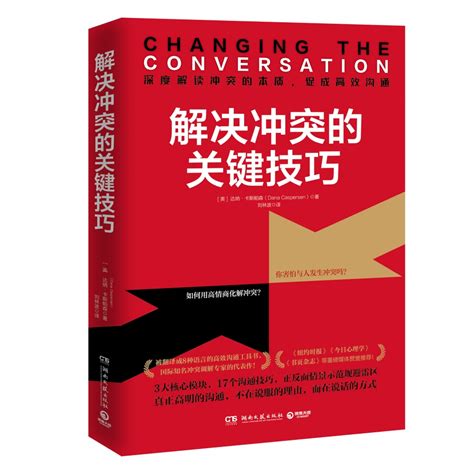 解决冲突的关键技巧 作者： 湖南文艺 9787572606106 博库网批发平台