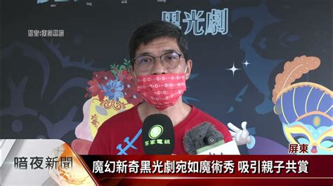 客發中心籌畫2年黑光劇 推廣六堆客庄故事【客家新聞20221120】 Youtube