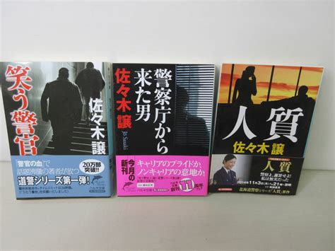 目立った傷や汚れなし道警シリーズ 3冊セット ハルキ文庫 佐々木譲 笑う警官 警察庁から来た男 人質 YE221029S1 の落札