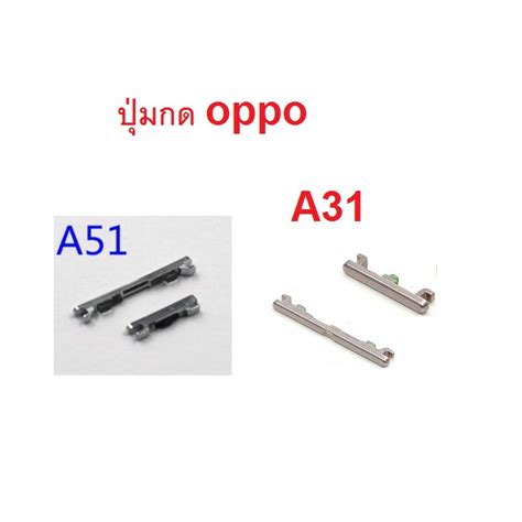A31 A71 ปุ่มกดนอก Oppo A31 A51 ปุ่กดเปิดปิดเครื่อง เพิ่มลดเสียง