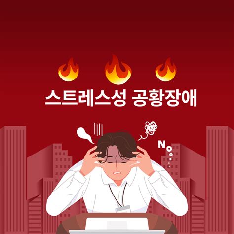 스트레스성 공황장애 초기 증상 및 자가진단 공황장애 극복방법