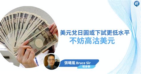 【有片：埋身擊】美元兌日圓或下試更低水平 不妨高沽美元 1253 20250310 即時財經新聞 明報財經網