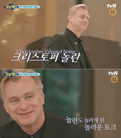 크리스토퍼 놀란 감독 첫 韓 예능 나들이…알쓸별잡 첫 회 게스트 네이트 연예
