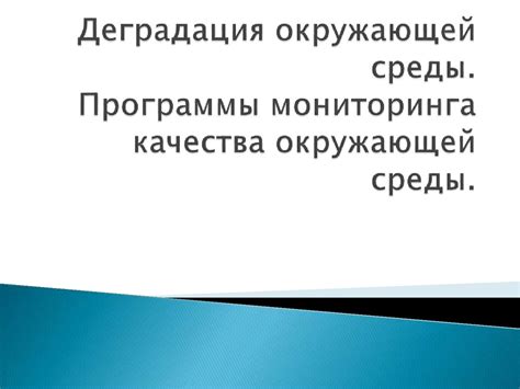 Деградация окружающей среды Программа мониторинга качества окружающей