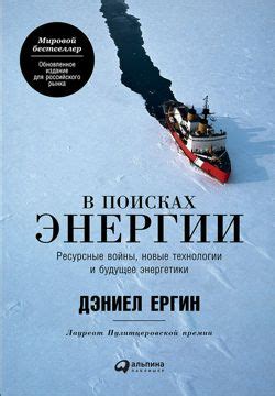 В поисках энергии: Ресурсные войны, новые технологии и будущее ...
