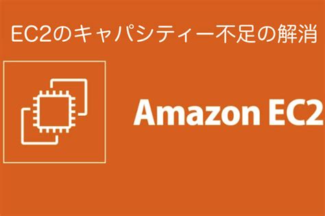 Ec2のキャパシティー不足 Insufficient Instance Capacity を解消する手法 Adwaysエンジニアブログ