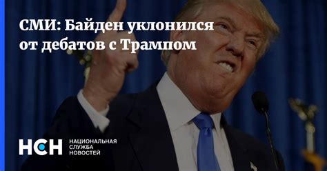 СМИ Байден уклонился от дебатов с Трампом