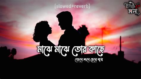 মাঝে মাঝে তোর কাছে জেনে শুনে হেরে যায় Lofi Bengali Song Slowed