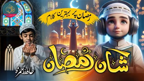 Ramzan 2024 Special New Kalam 2024 Hafiz Hamza Shaikh رمضان پر