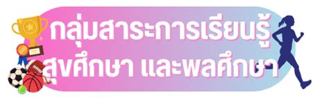 สุขศึกษา และพลศึกษา Watpratoomkanawas School