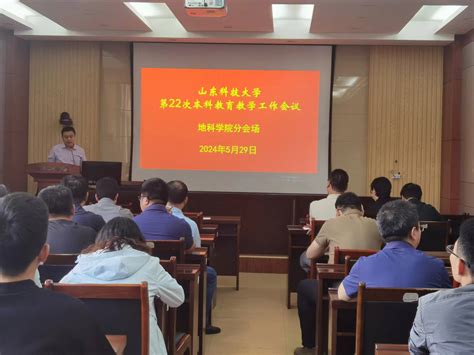 提升专业内涵建设 培养新时代一流地质人才——地科学院召开第22次本科教育教学工作会议 山东科技大学新闻网