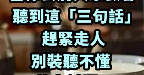 當你去別人家做客聽到這三句話趕緊走人別裝聽不懂惹人討厭
