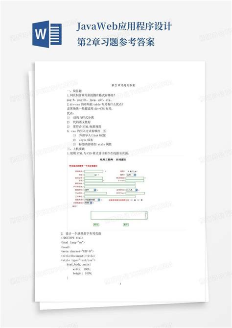 Javaweb应用程序设计第2章习题参考答案word模板下载编号lvgenrny熊猫办公