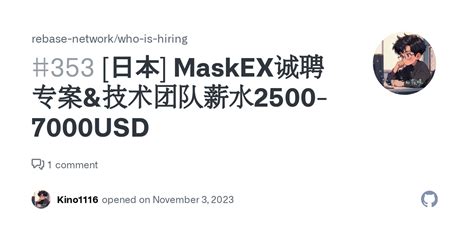 日本 MaskEX诚聘专案 技术团队薪水2500 7000USD Issue 353 rebase network who is