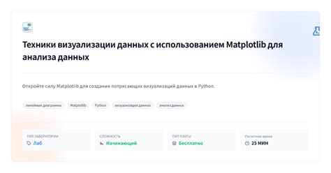 Мастерство в визуализации matplotlib для анализа данных labex