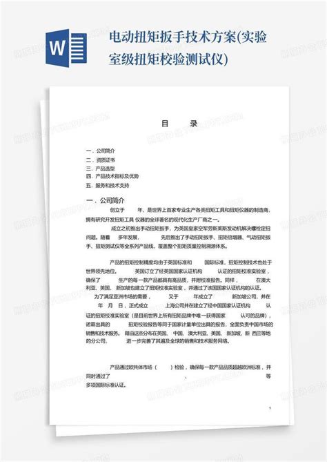 电动扭矩扳手技术方案实验室级扭矩校验测试仪word模板下载编号qpprzxja熊猫办公