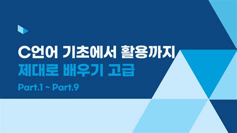 c언어 기초에서 활용까지 제대로 배우기 고급 프로그래밍 법정의무교육