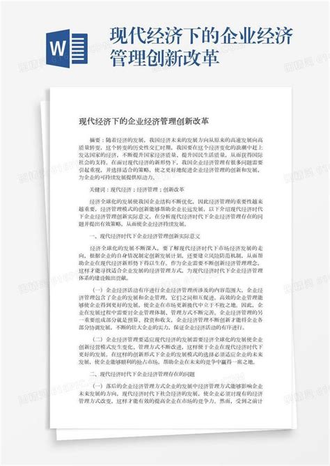 现代经济下的企业经济管理创新改革word模板免费下载编号vw4apqmdw图精灵