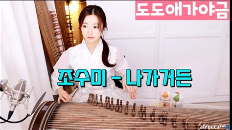 클립 가야금 방송 D 1 힐링맛집♥asmr♥ 조수미 나가거든 도도애 가야금연주 라이브 한복데이 아프리카tv Vod