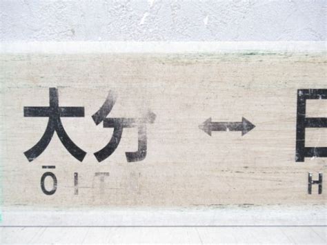 ワンマン 大分庄内 ワンマン 大分日田 銀河