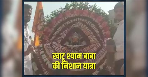 Khatu Shyam Baba Nishan Yatra Taken Out In Pali पाली में निकाली गई