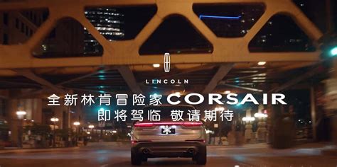林肯国产corsair定名冒险家，搭载20t发动机搜狐汽车搜狐网