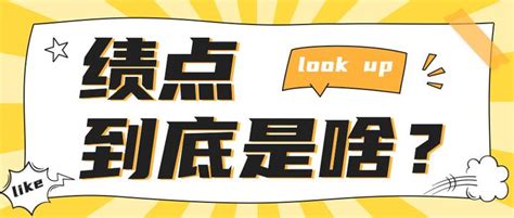 大学绩点（gpa）到底是个啥？ 知乎