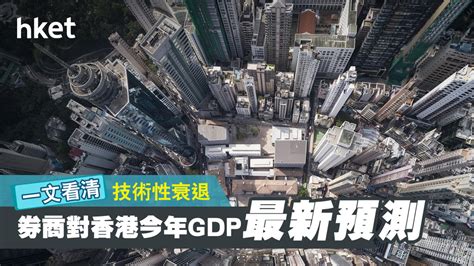 【香港經濟】第三季gdp遜預期 一文看清券商對全年經濟最新預測