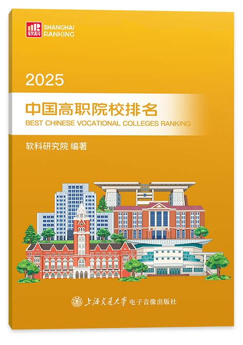 【软科排名】2024年最新软科中国高职院校排名民办高职专科院校排名