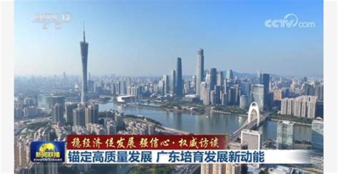 【稳经济 促发展 强信心·权威访谈】锚定高质量发展 广东培育发展新动能腾讯新闻
