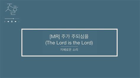 찬양MR주가 주 되심을 by 지혜로운소리ㅣGb keyㅣbpm 62ㅣThe Lord is the LordㅣccmMRㅣ피아노