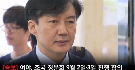 속보여야 조국 인사청문회 9월 2~3일 진행 합의