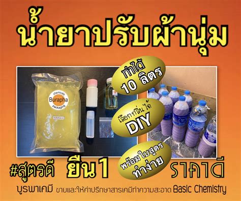 ชุดทำน้ำยาปรับผ้านุ่ม กลิ่นหอมติดผ้า ทำได้ 10 ลิตร Th