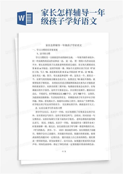 家长怎样辅导一年级孩子学好语文Word模板下载 编号qwryobmg 熊猫办公