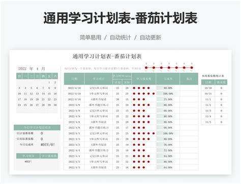 通用学习计划表 番茄计划表 Excel免费模板下载